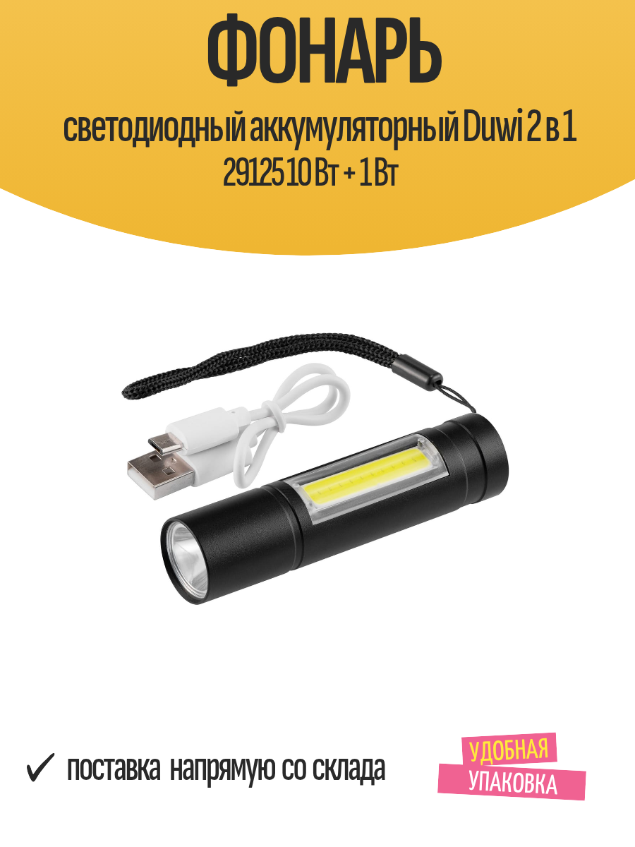 Фонарь светодиодный аккумуляторный Duwi 2 в 1 29125 10 Вт + 1 Вт