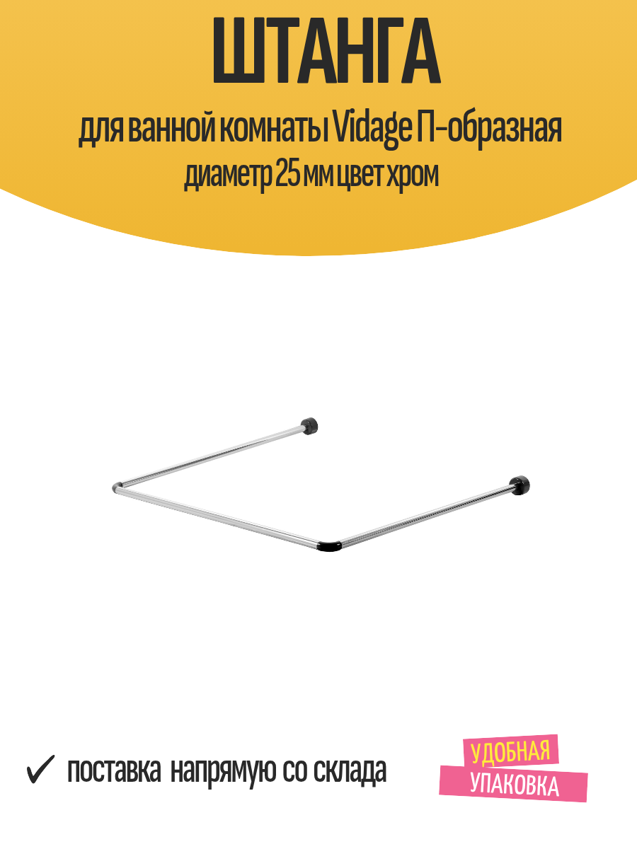 Штанга для ванной комнаты Vidage П-образная диаметр 25 мм цвет хром