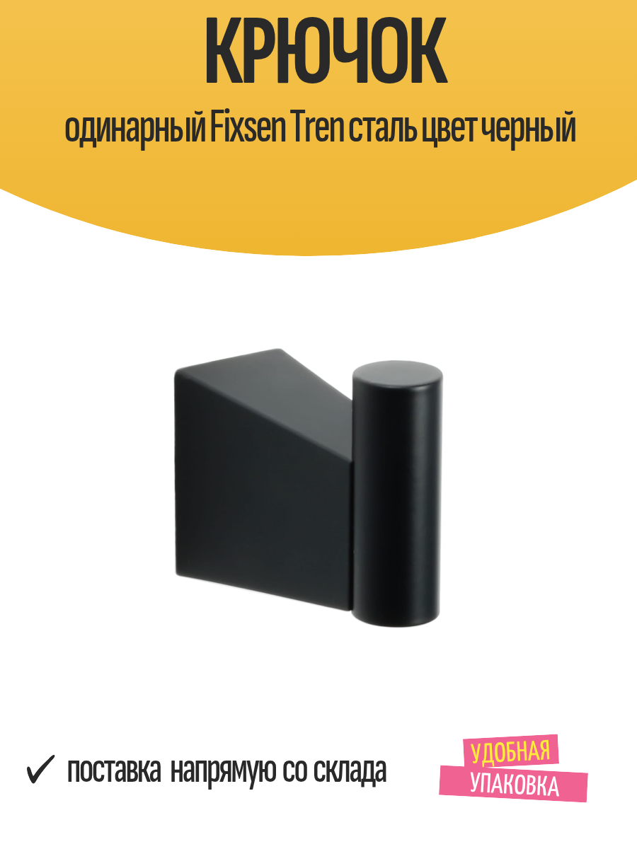 Крючок одинарный Fixsen Tren сталь цвет черный