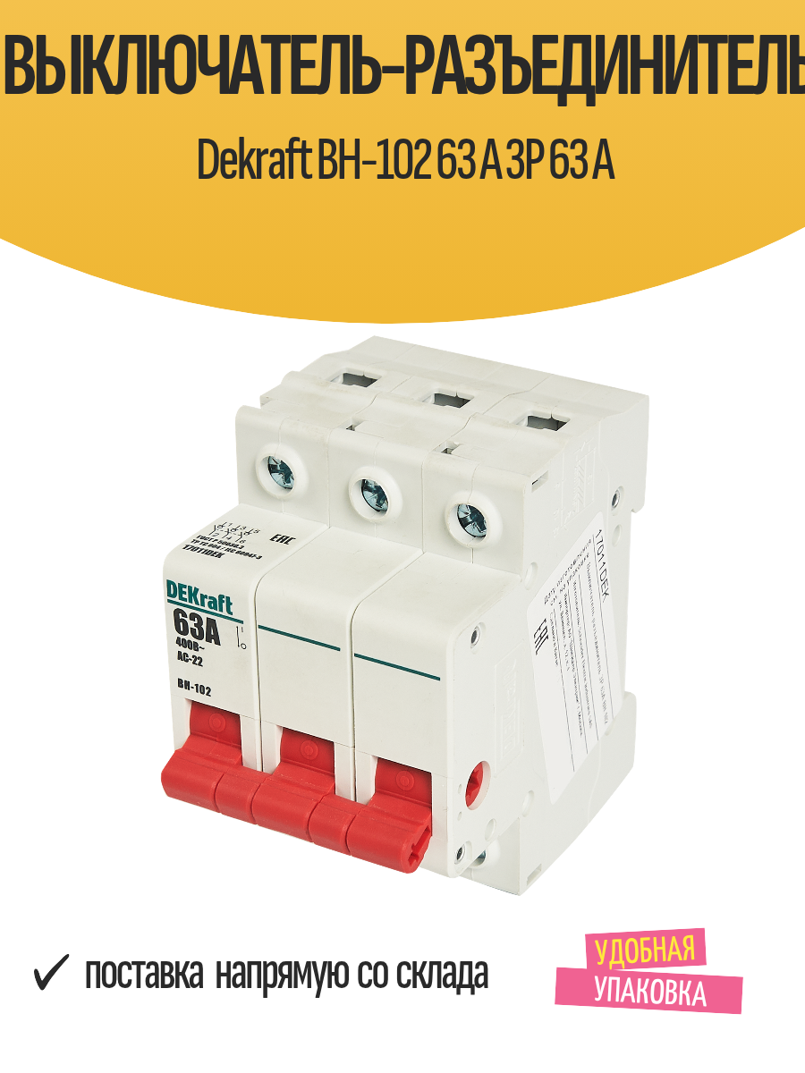 Выключатель-разъединитель Dekraft ВН-102 63 А 3P 63 А