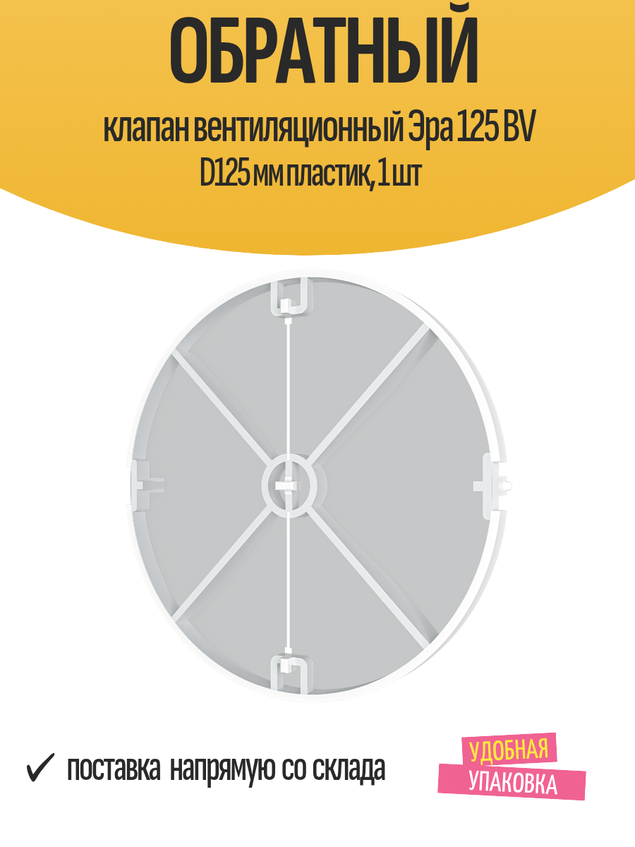 Обратный клапан вентиляционный Эра 125 BV D125 мм пластик, 1 шт