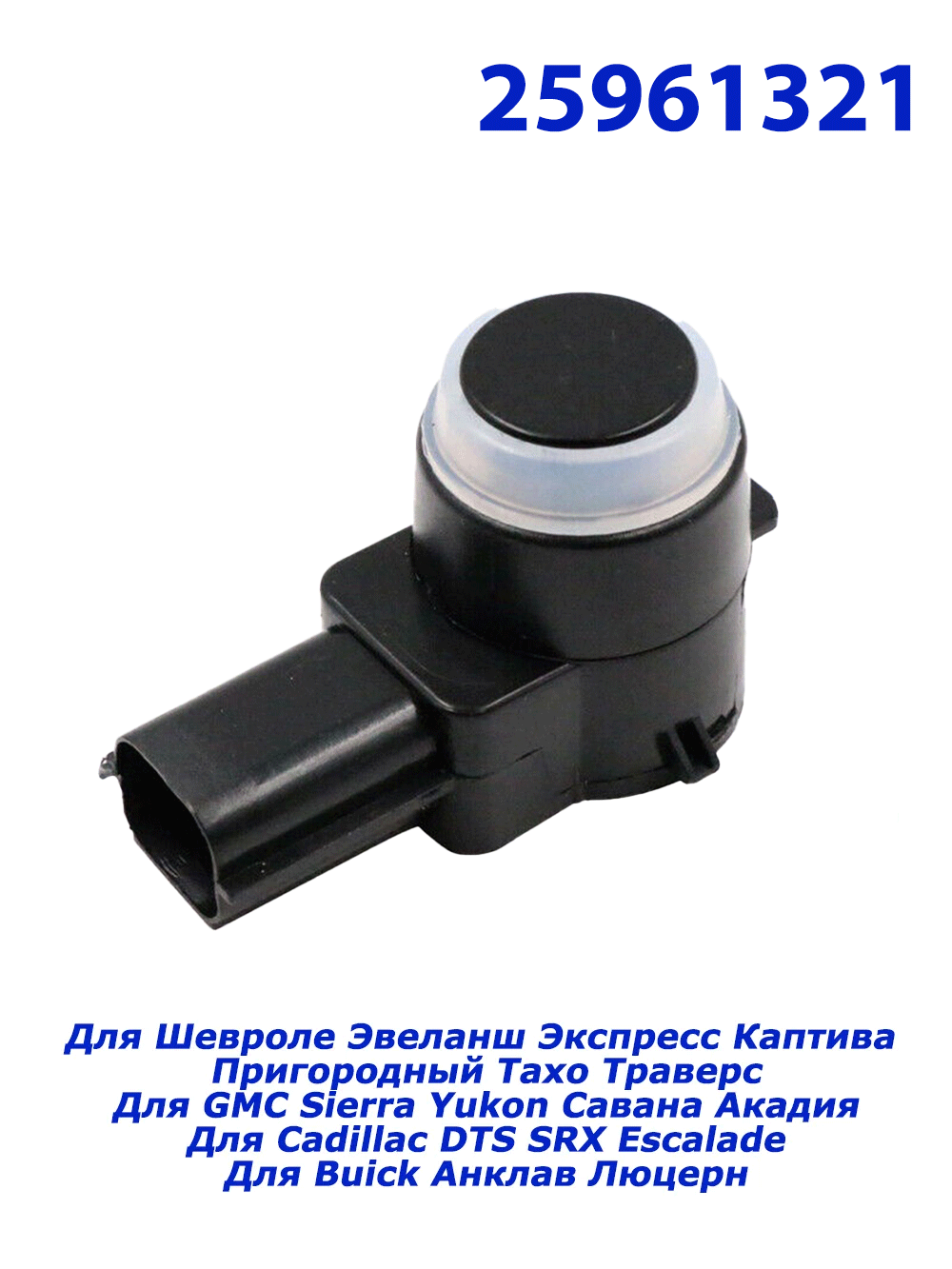 Датчик Парковки, PDC бампер Для Chevrolet Express, Suburban, Tahoe. Для GMC, Cadillac, Buick，25961321