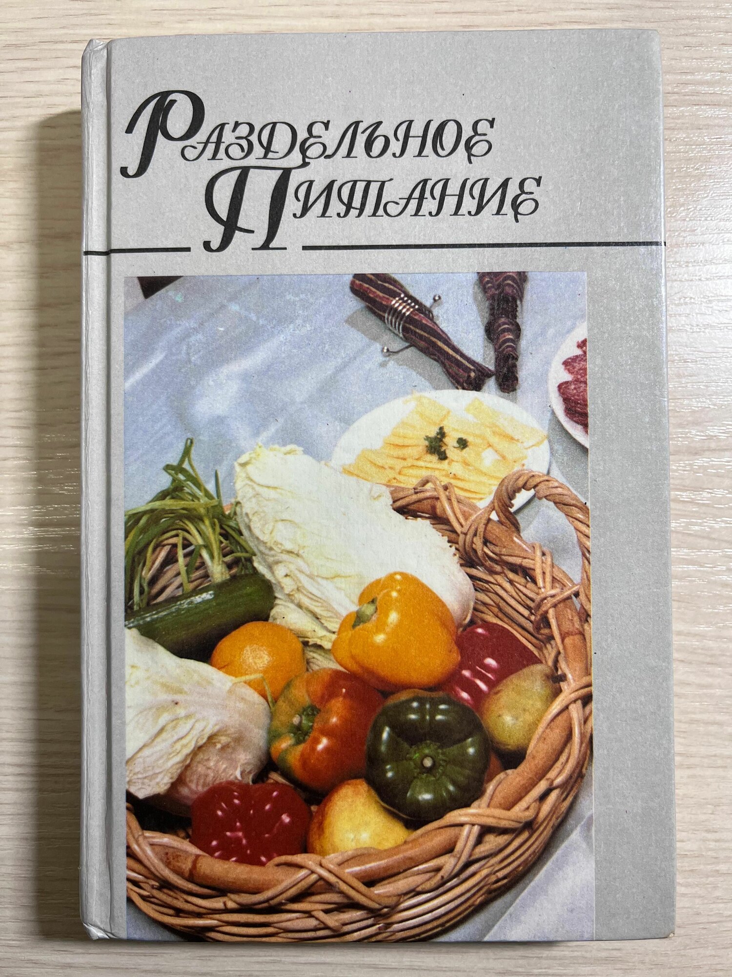 Раздельное питание