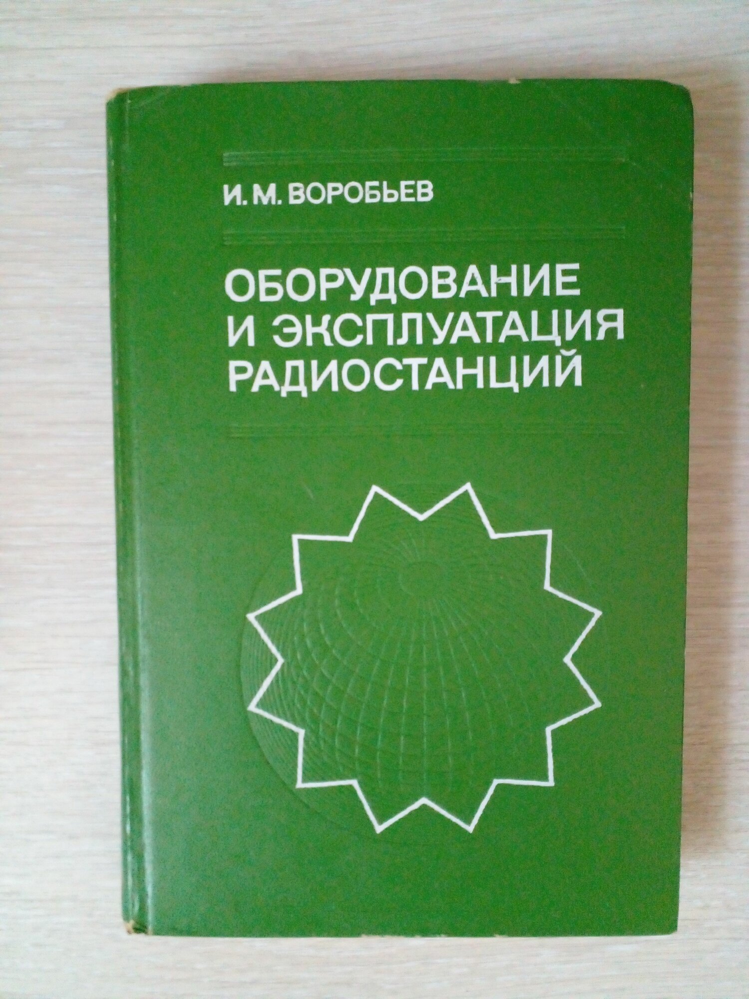 Оборудование и эксплуатация радиостанций.