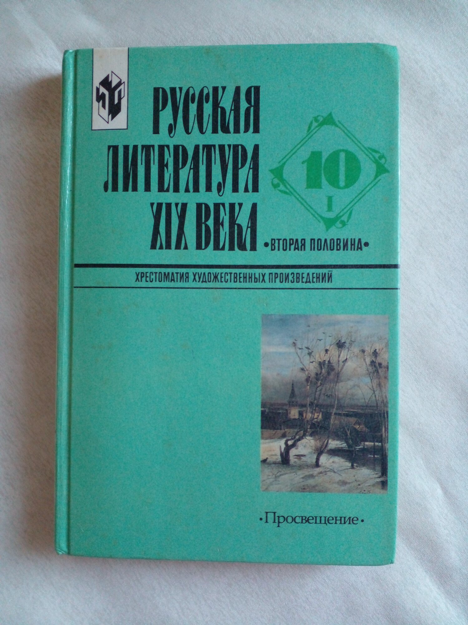 Русская литература XIXвека. Часть 1. Учебник 10класс. 1999год изд