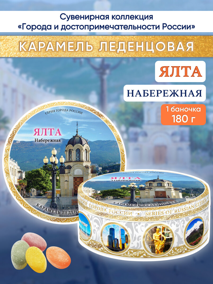 Карамель леденцовая Wooden Dreams "Ялта - набережная", сувенирная, в жестяной банке, 1 шт