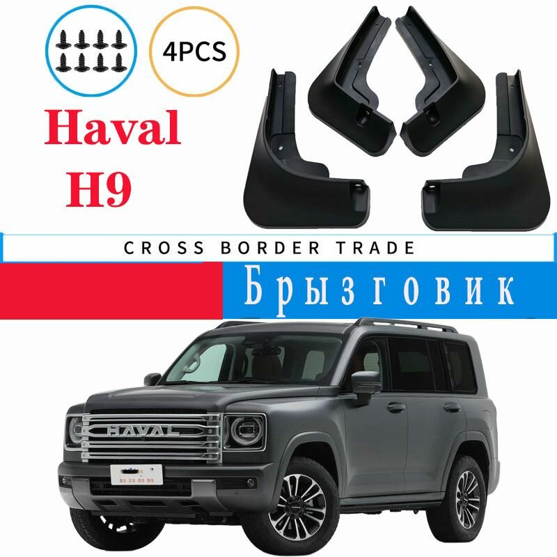 Haval H9 2024-2025 Брызговик