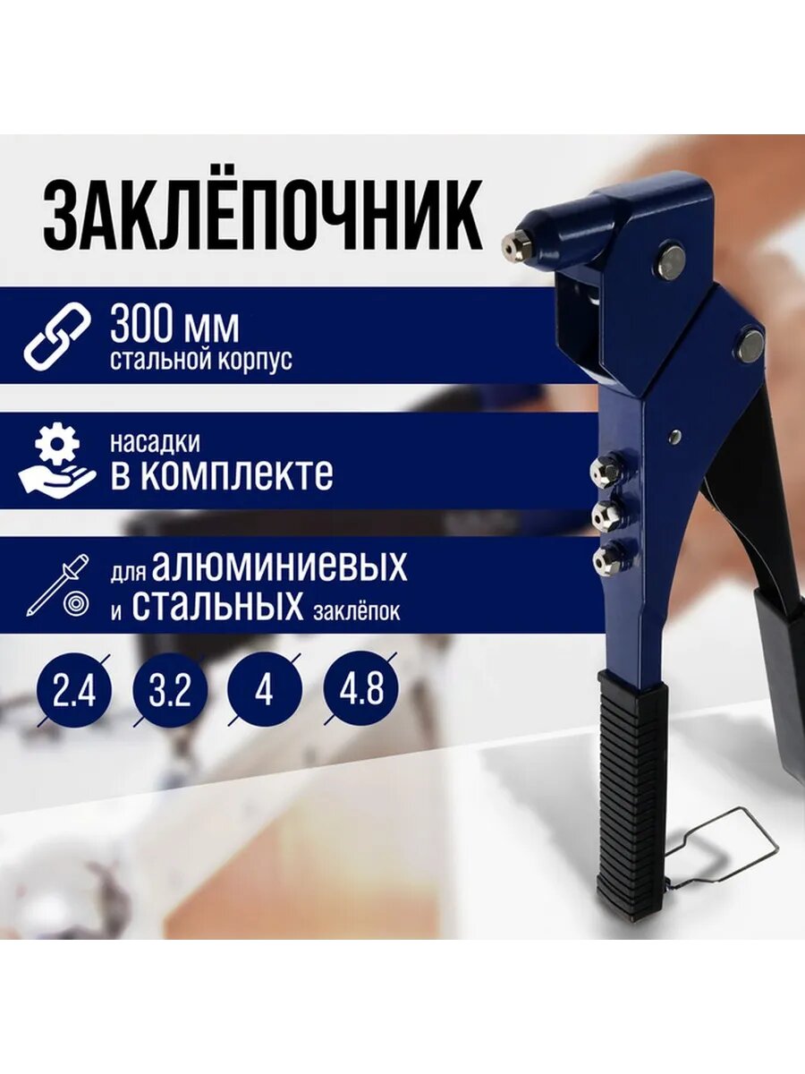 Поворотный заклепочник 300 мм для различных диаметров