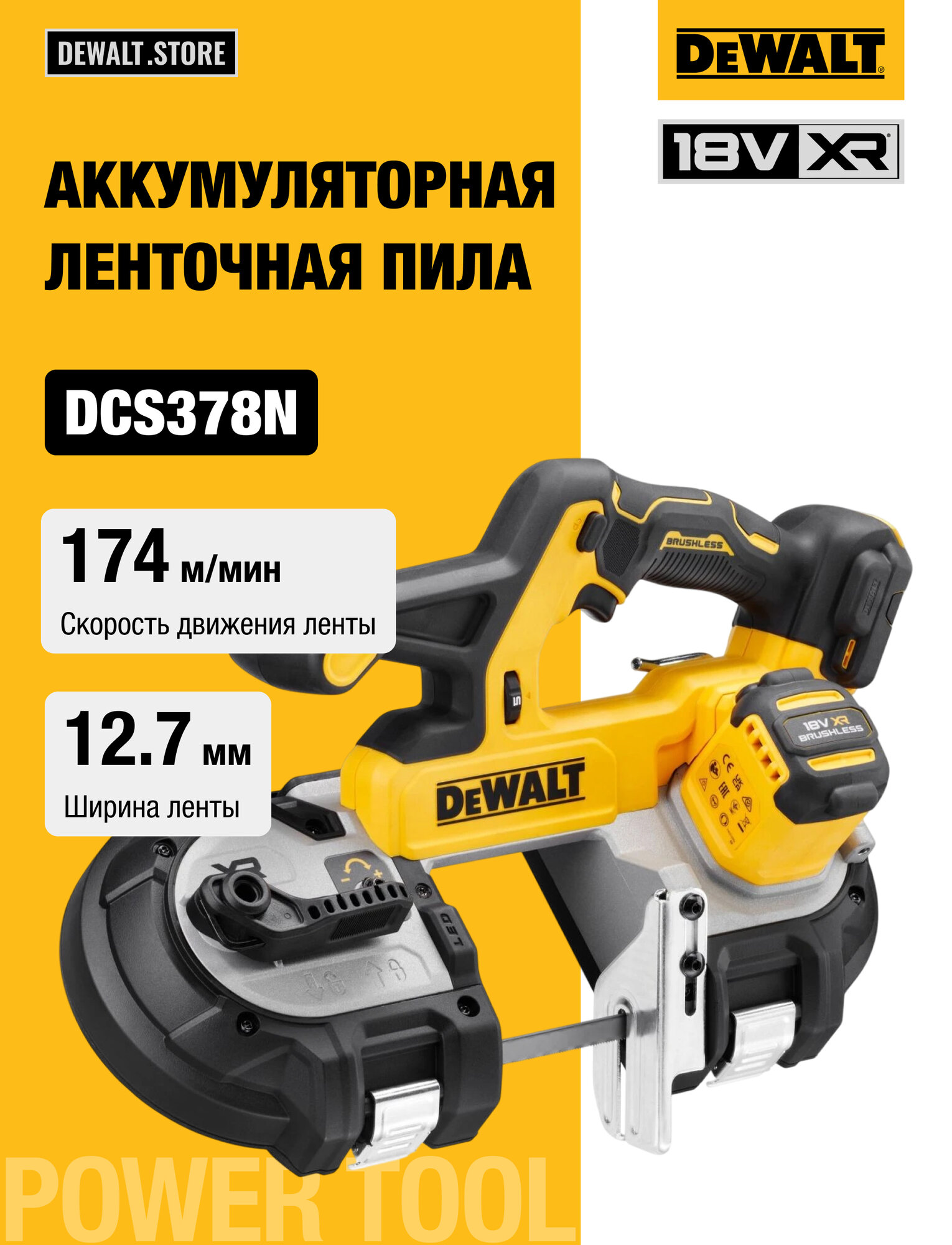 Аккумуляторная ручная ленточная пила DEWALT DCS378N, 18 В, 174 м/мин, без АКБ и ЗУ