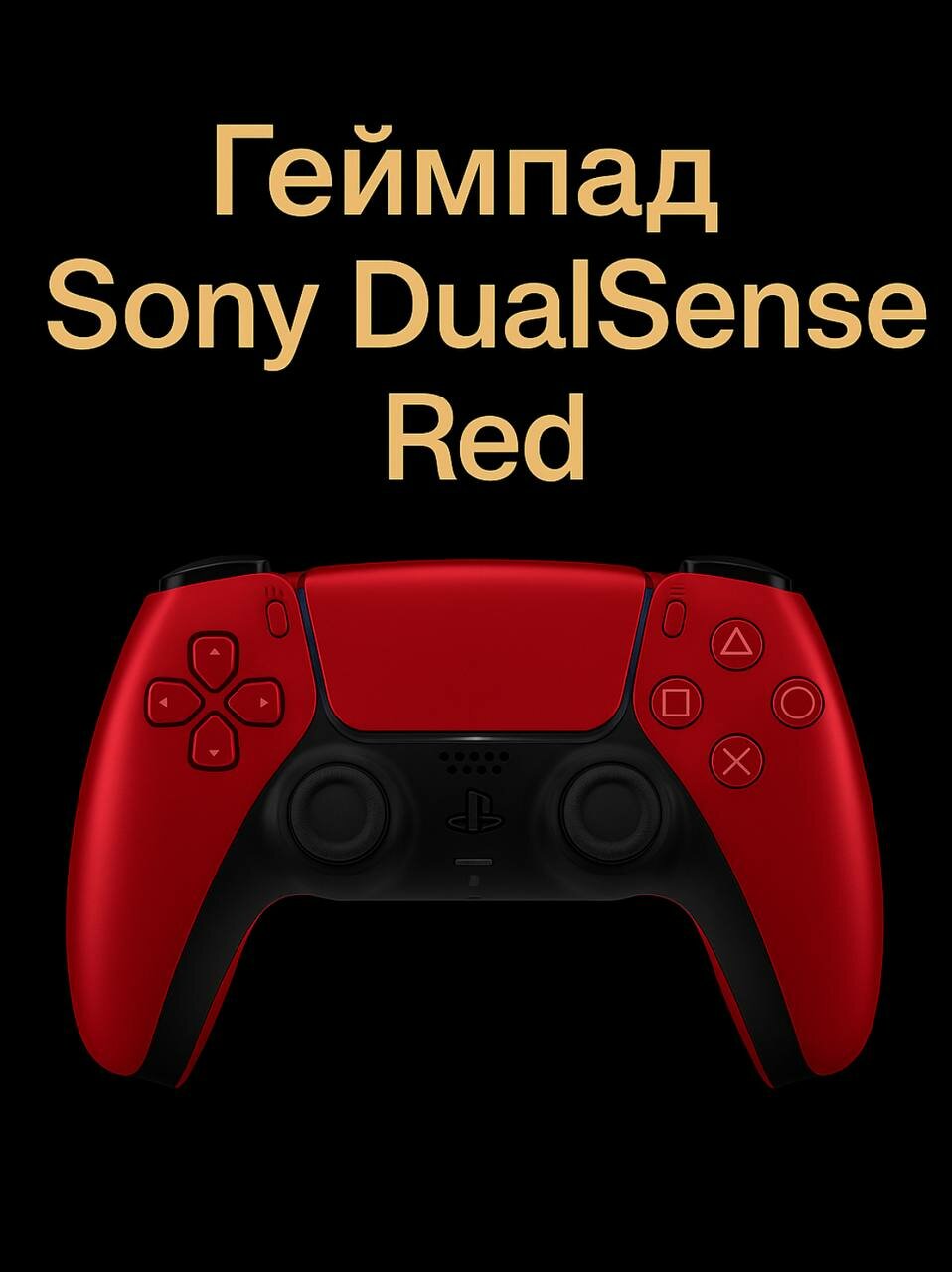 Геймпад Sony "DualSense", беспроводной, адаптивные курки, Haptic Feedback, Red
