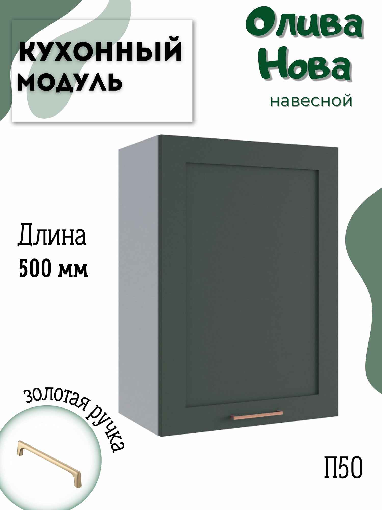 Кухонный модуль навесной П 500, олива нова, 70х30 см