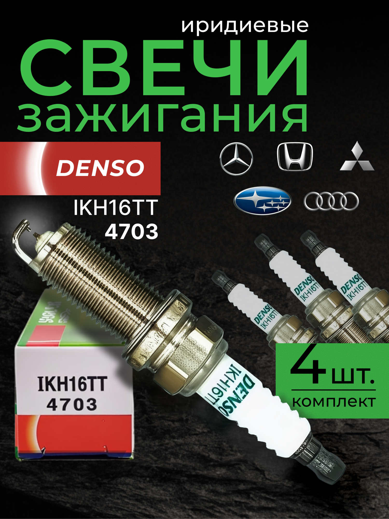 Иридиевые свечи зажигания DENSO IKH16TT 4703 4 шт комплект для автомобиля