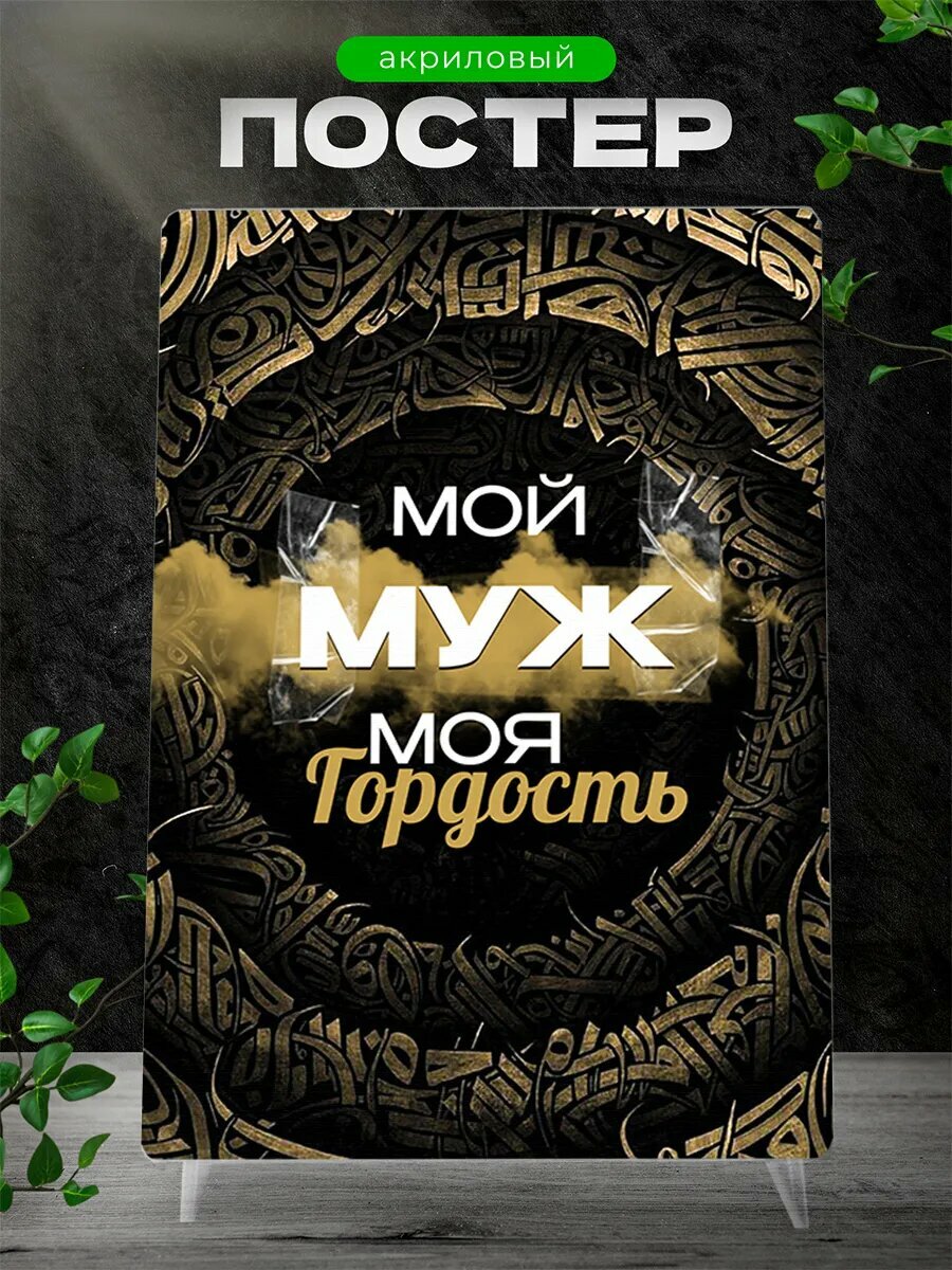 Акриловый постер, открытка на подставке с цветным принтом Мой муж моя гордость