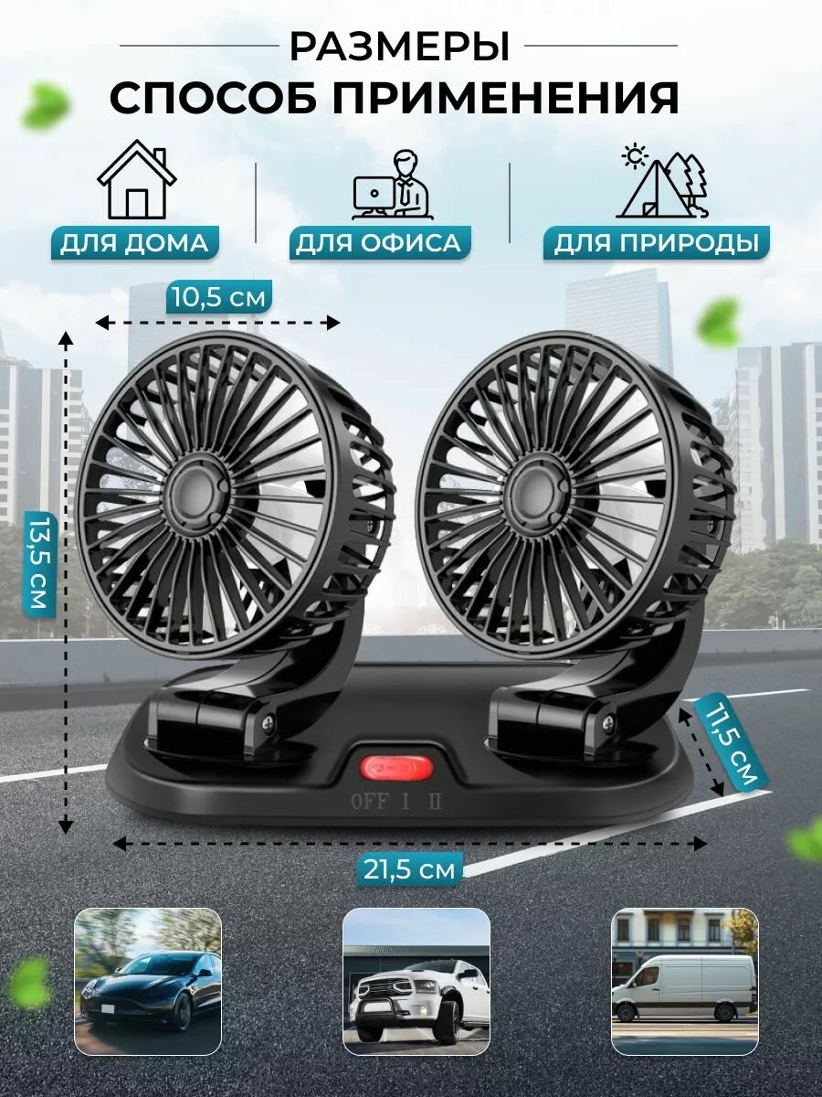 Автомобильный вентилятор USB 12/24 В, двойной, черный/Вентилятор настольный