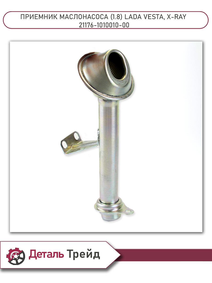 Приемник масляного насоса 21179 1.8 LADA (маслоприемник, металл) для а/м Lada Vesta, Xray, 21176-1010010-00
