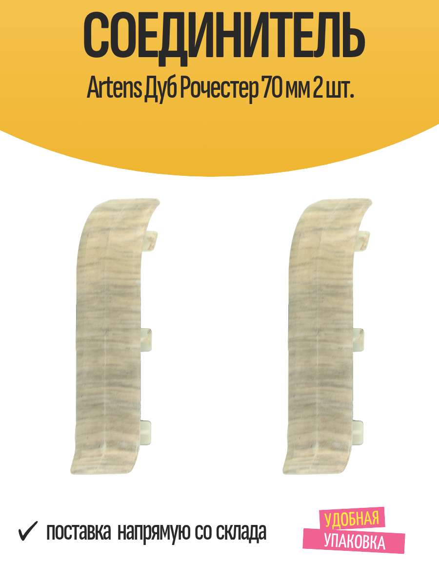 Соединитель Artens Дуб Рочестер 70 мм 2 шт.