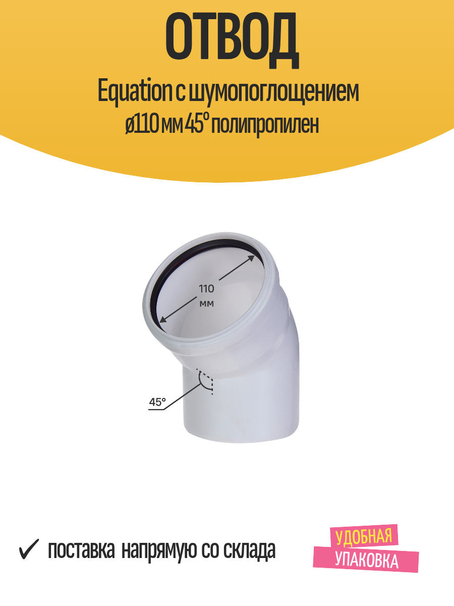 Отвод Equation с шумопоглощением ø110 мм 45° полипропилен