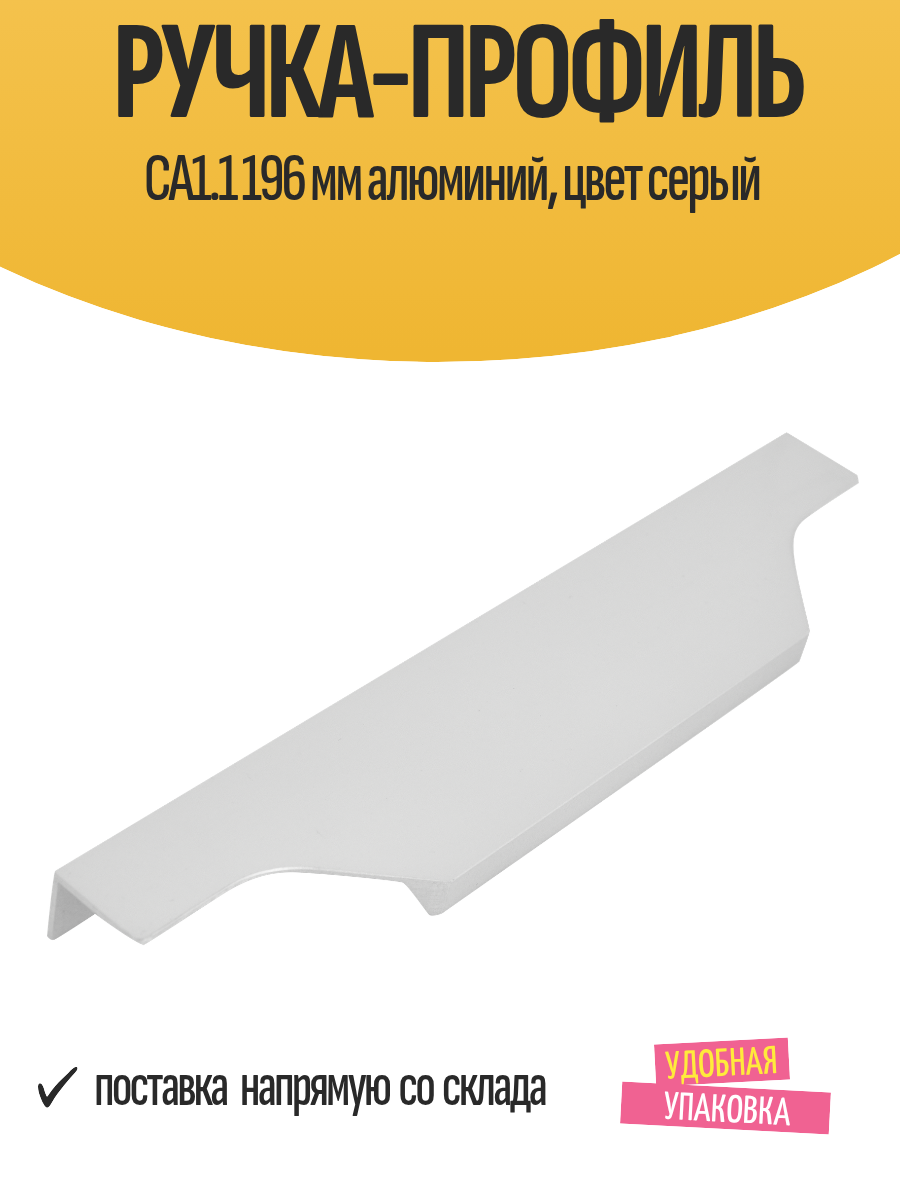 Ручка-профиль CA1.1 196 мм алюминий, цвет серый