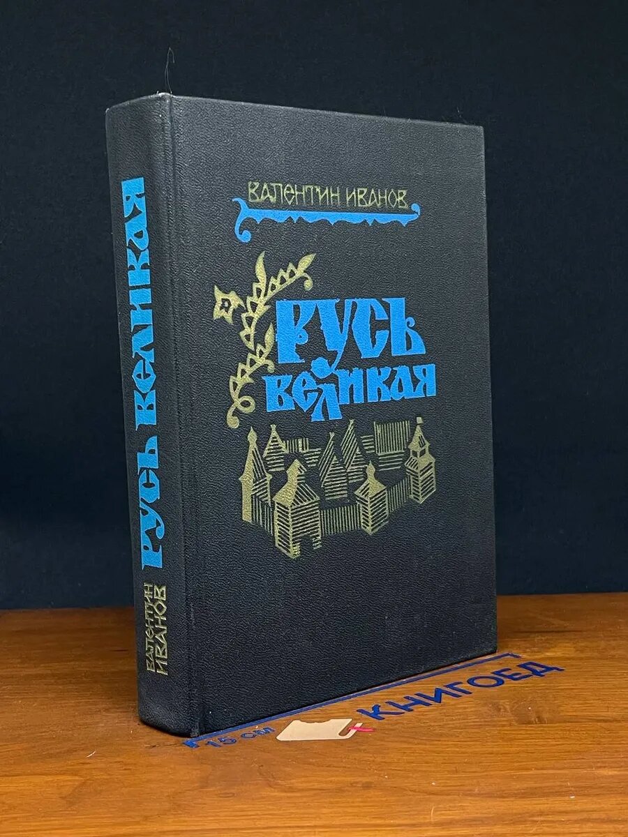Книга. Русь Великая 1973 (2043794058978)