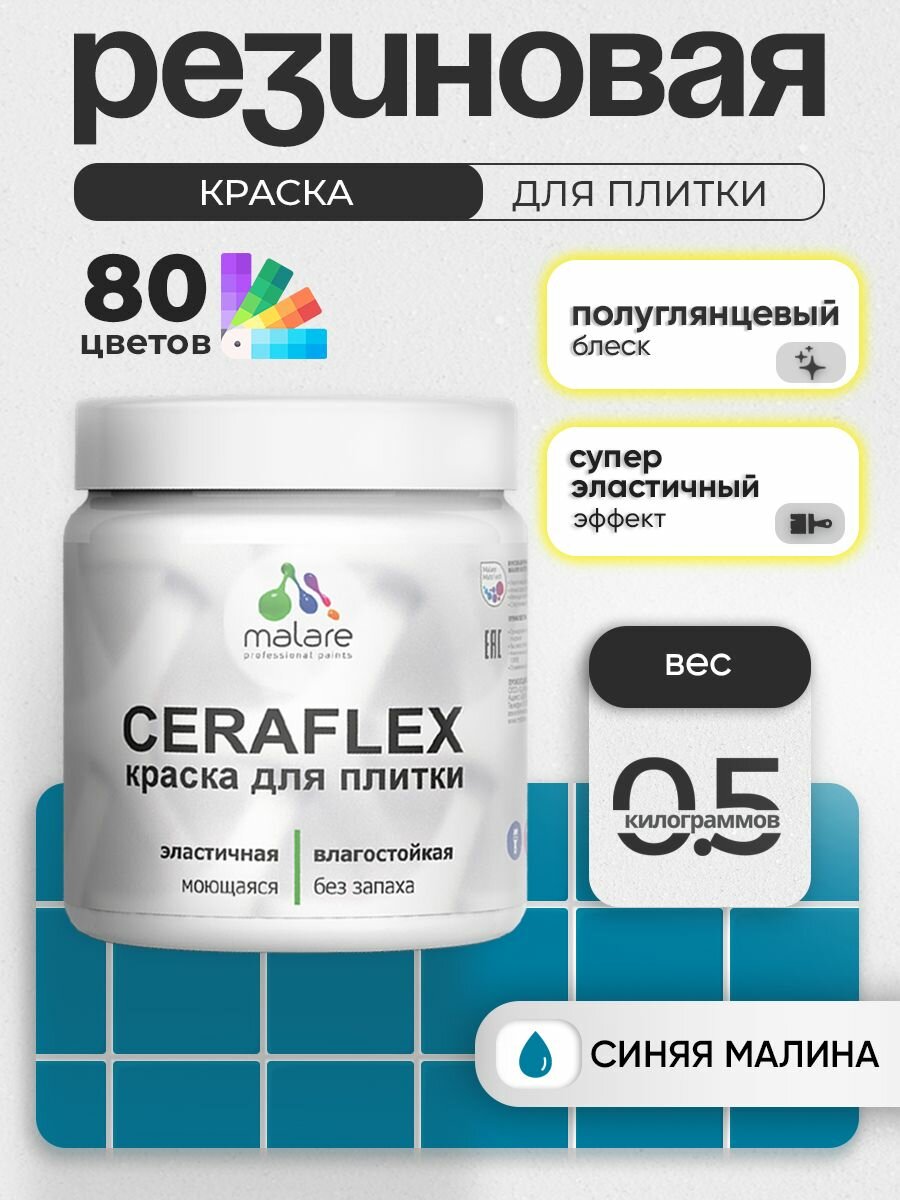 Резиновая краска для плитки Malare Ceraflex для керамической и кафельной плитки, стен в кухне и ванной, моющаяся быстросохнущая без запаха, полуглянцевая, синяя малина, 0.5 кг
