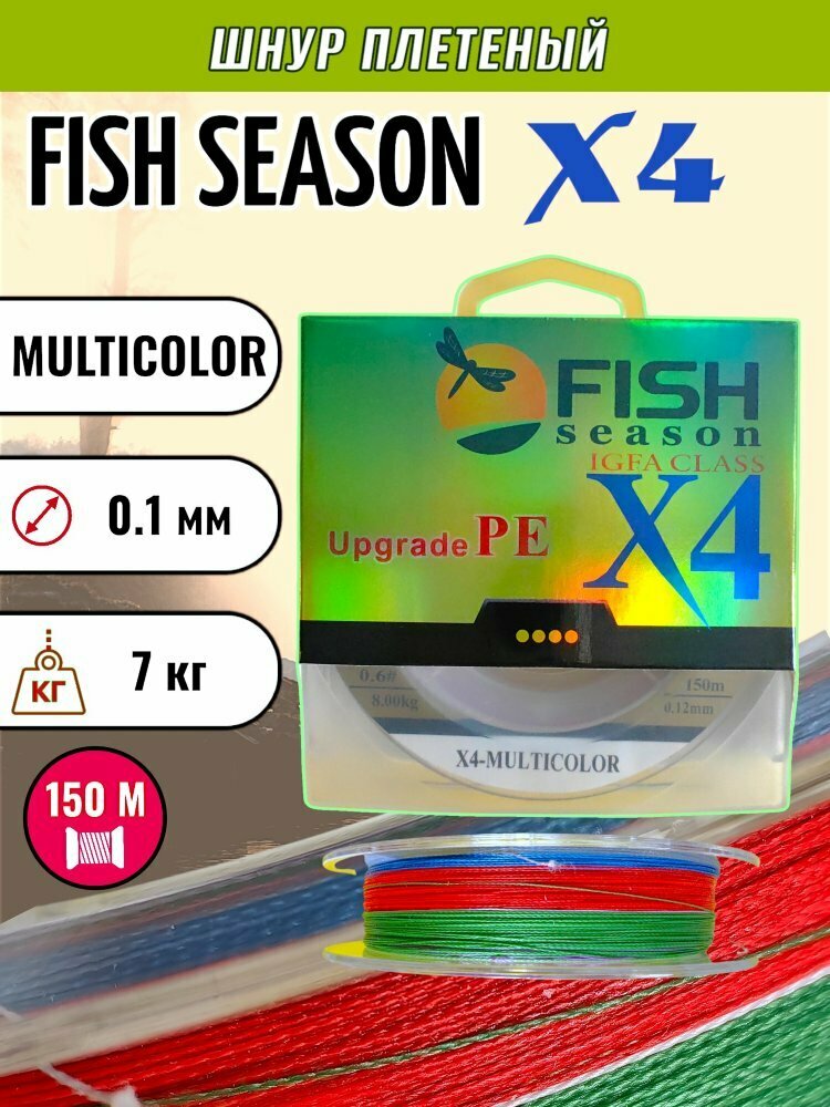 Леска плетеная Fish Season X4 0.10 150м multicolor