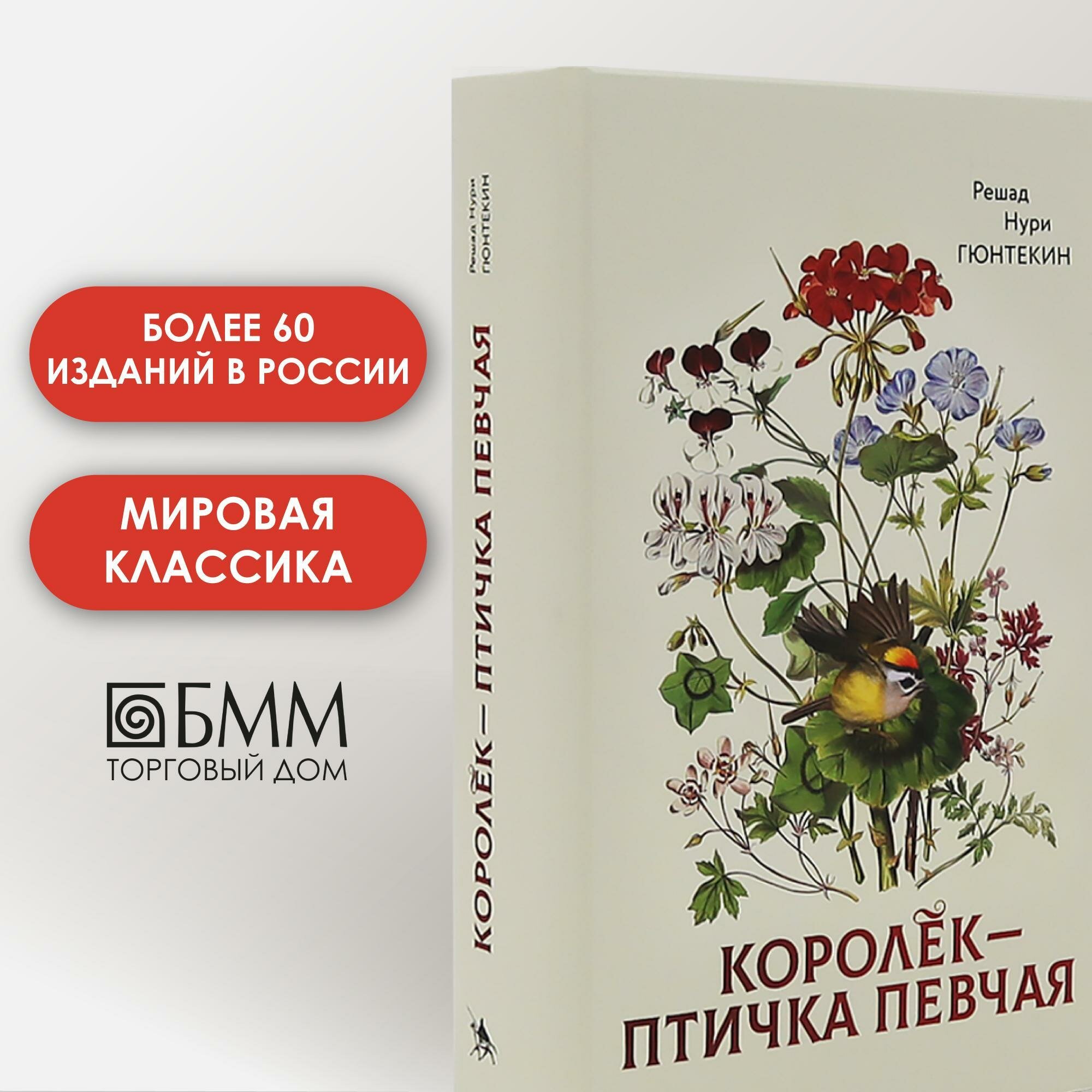 Королек - птичка певчая (пер.). Гюнтекин Р. Н. Черная речка