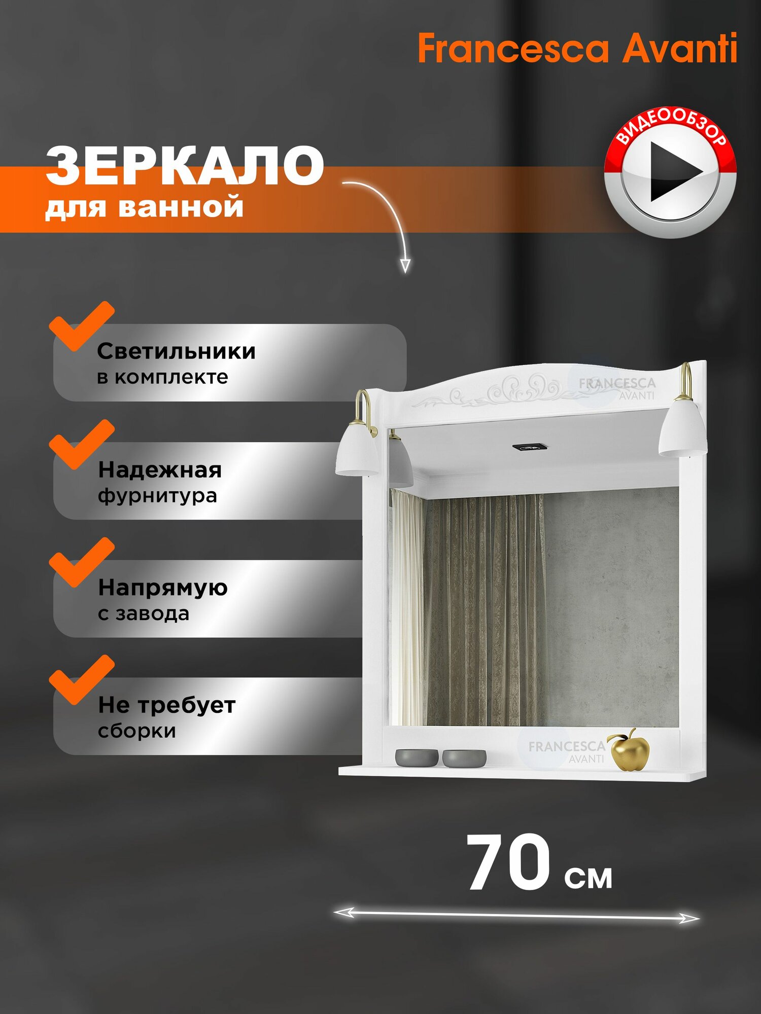 Зеркало настенное Francesca Avanti Империя П 70 белый, со светильниками