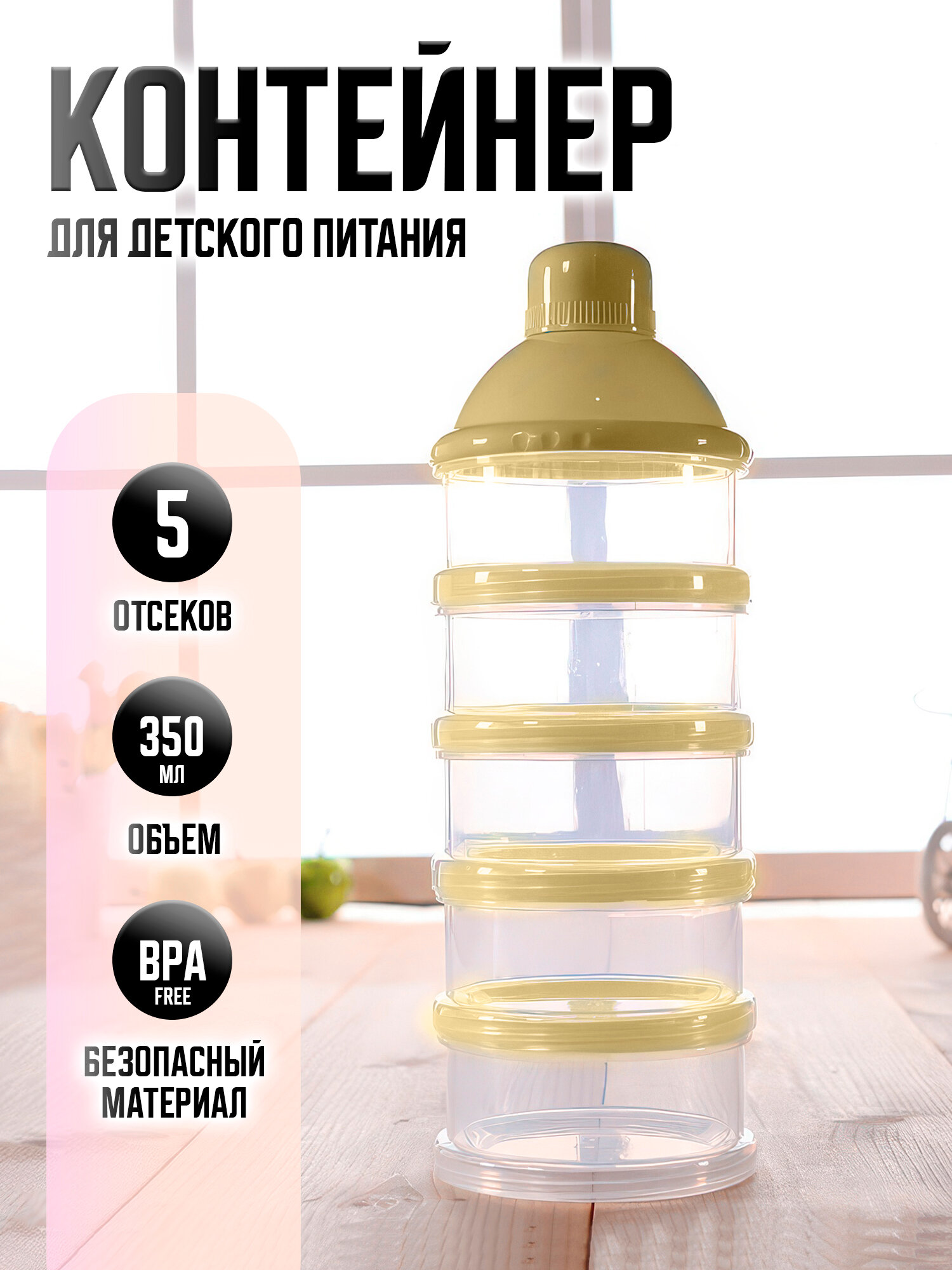 Контейнер-дозатор IBRICO, для хранения сухой молочной смеси, 5 отсеков, многоразовый, 350мл