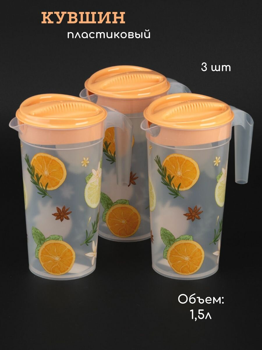 Кувшин с крышкой пластик 1,5 л 3 шт