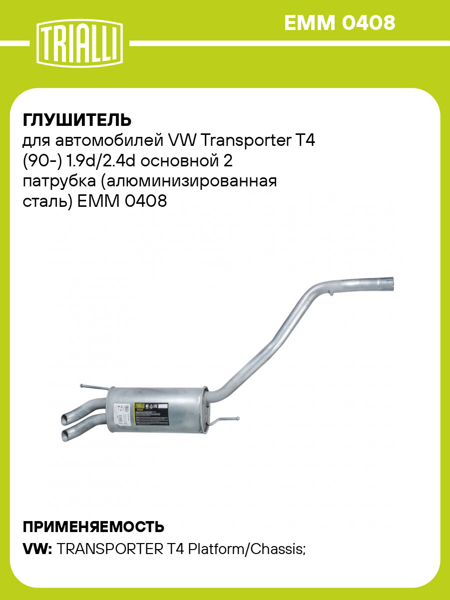Глушитель для автомобилей VW Transporter T4 (90-) 1.9d/2.4d основной 2 патрубка (алюминизированная сталь) EMM 0408 TRIALLI