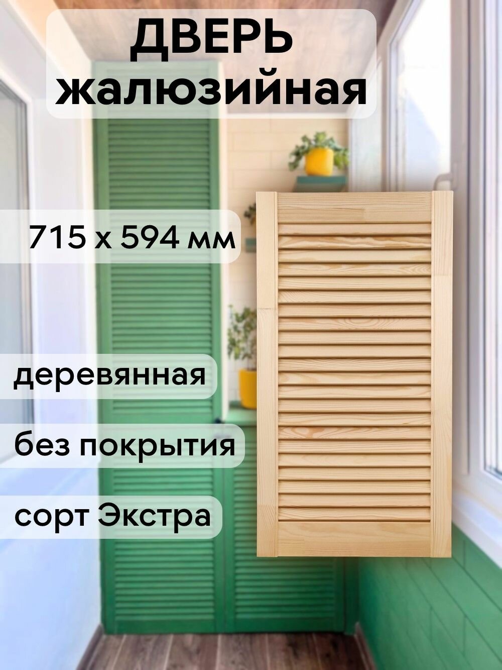 Дверь жалюзийная деревянная 715х594 мм, массив сосны, сорт Экстра