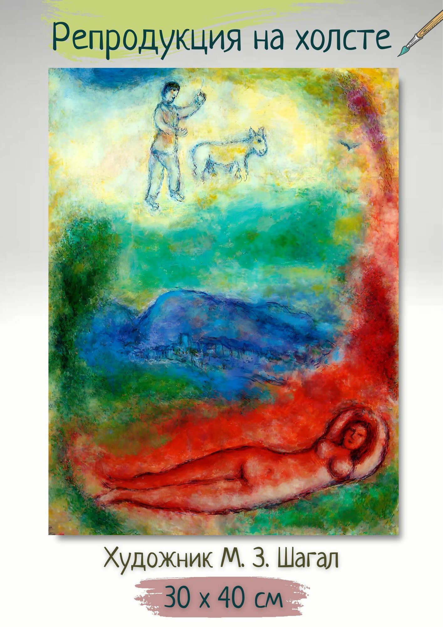 Шагал Марк Захарович "Отдых". Картина на холсте 30х40 см репродукция