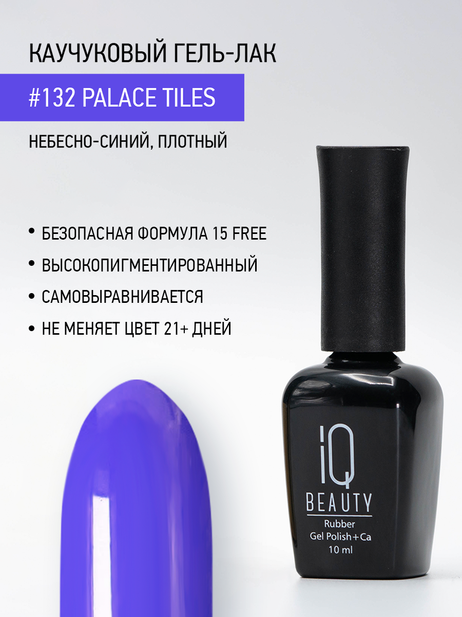 Каучуковый гель-лак IQ Beauty 132 Palace Tiles, самовыравнивающийся, 10 мл