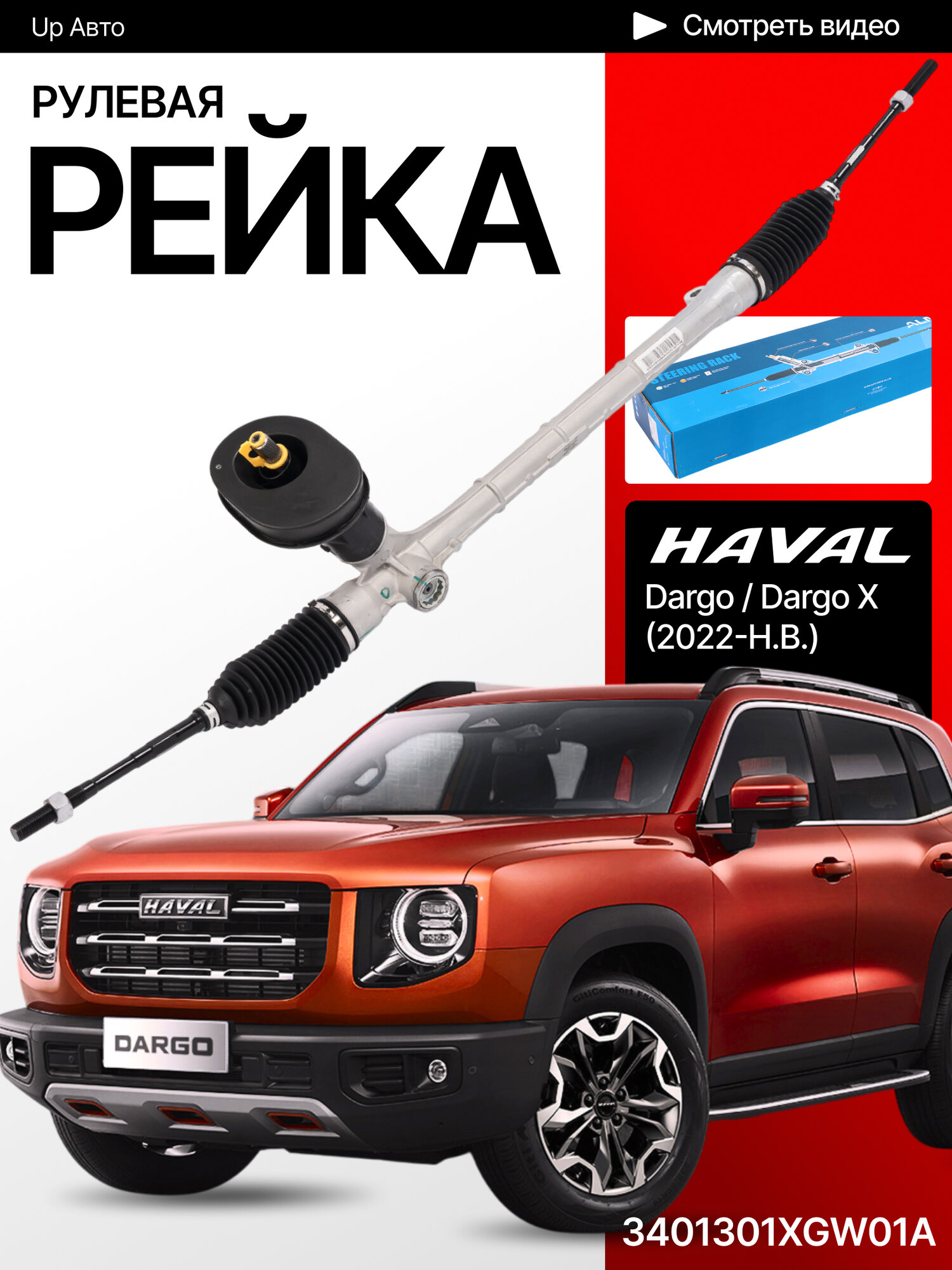 Рулевая рейка для Haval Dargo / Dargo X