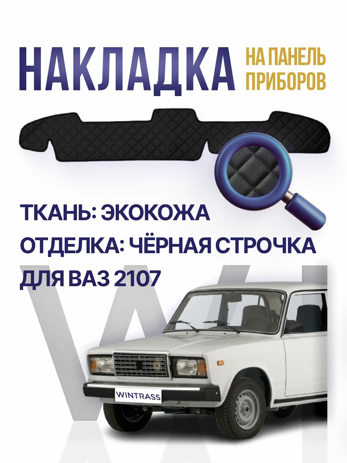 Накидка, накладка коврик на панель Ваз 2107