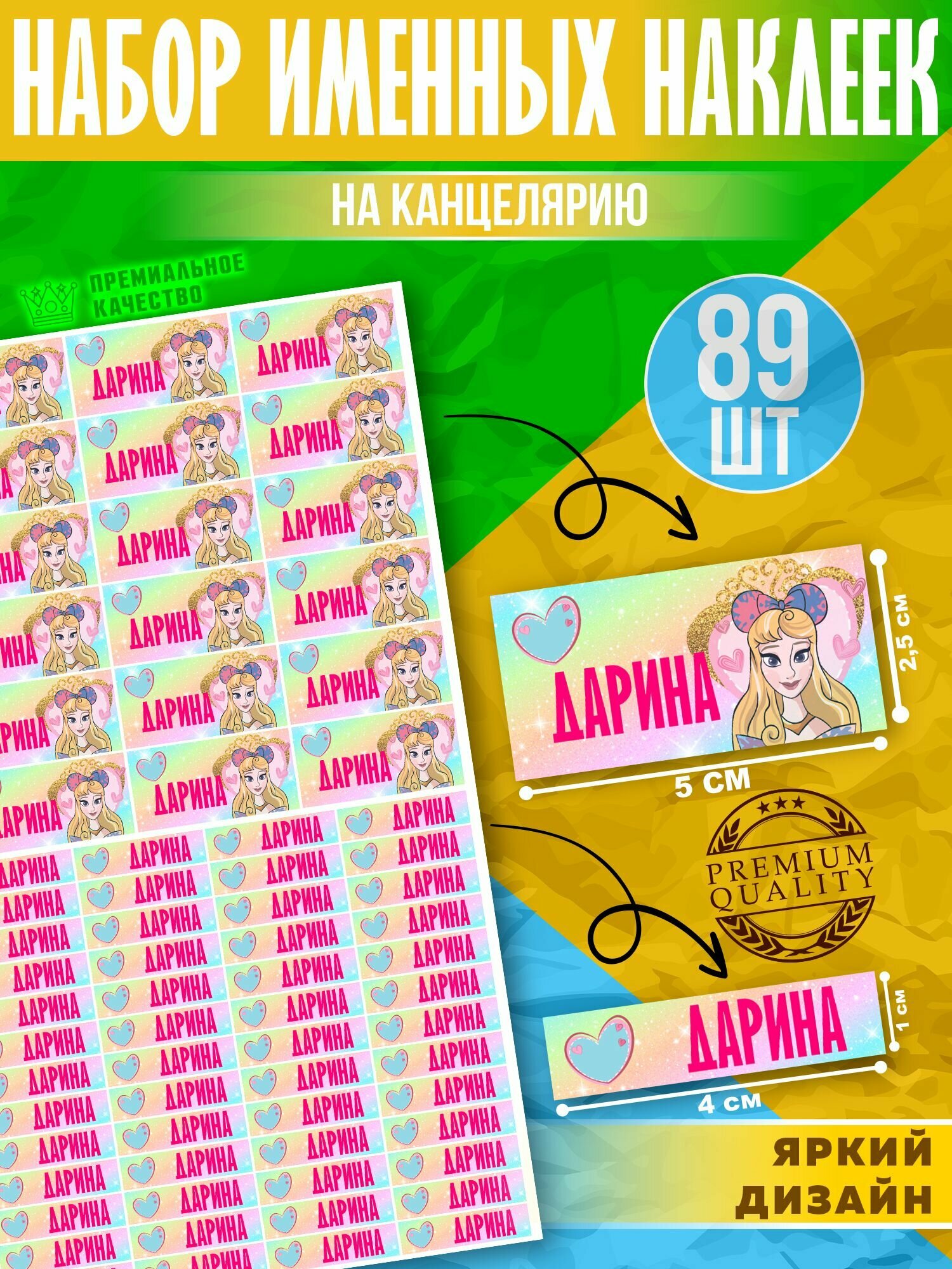 Наклейки на канцелярию с именем Дарина