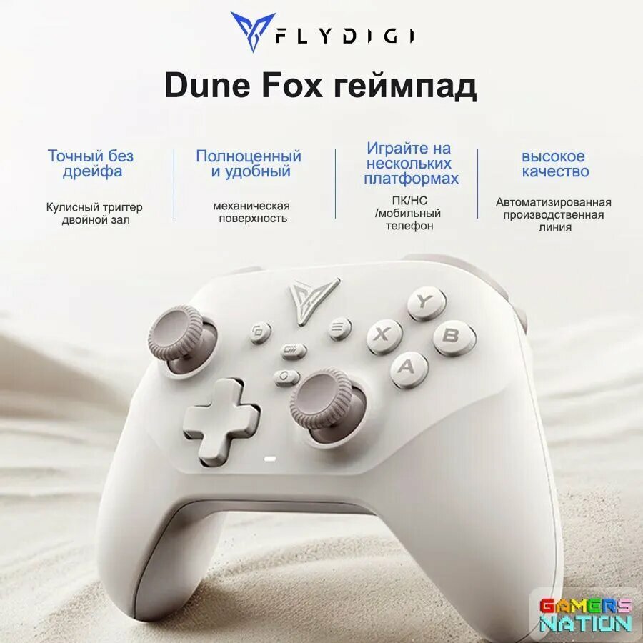 Flydigi Dune Fox Игровой контроллер, поддерживает Bluetooth/2.4G рычаг Xbox, кулисный переключатель Холла, компьютер, ПК мобильный телефон паровой соматосенсорный NS, белый