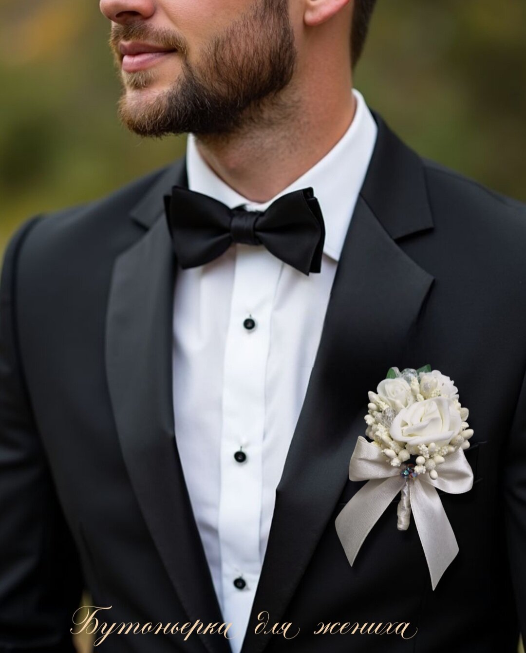 Бутоньерка для жениха или свидетеля