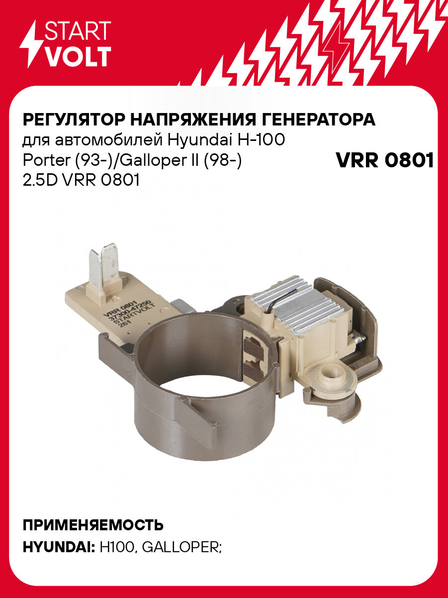 Регулятор напряжения генератора для автомобилей Hyundai H-100 Porter (93-)/Galloper II (98-) 2.5D VRR 0801 StartVolt