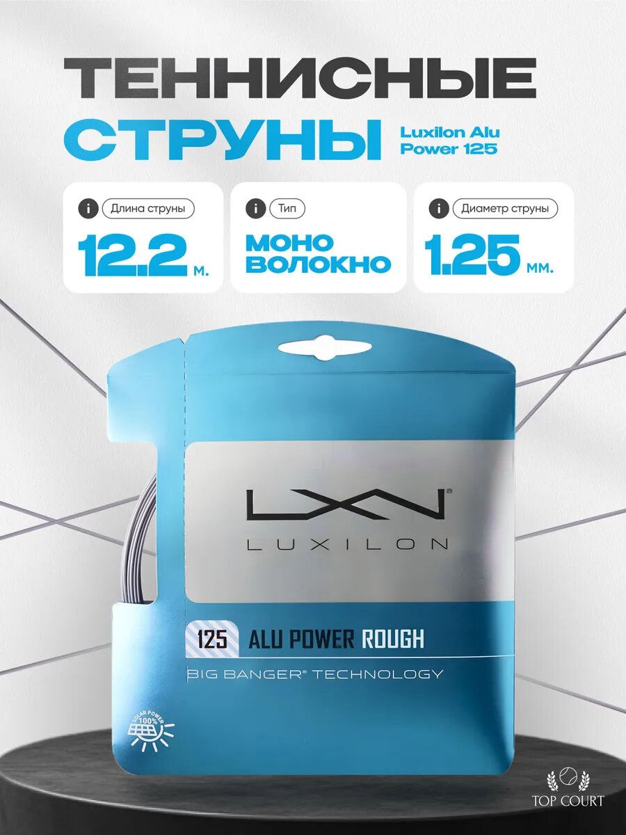 Теннисная струна Alu Power Rough 1,25 12 метров