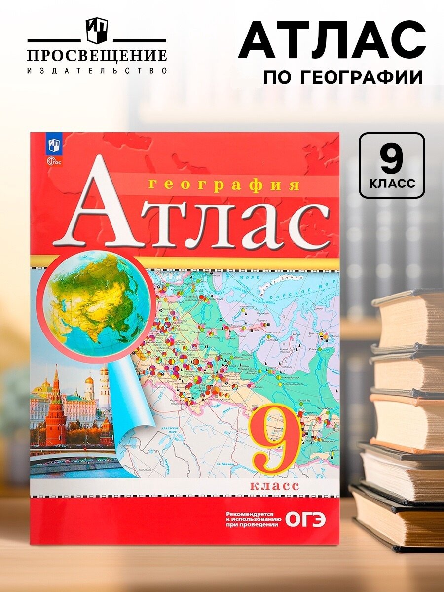 Атлас «География», 9 класс