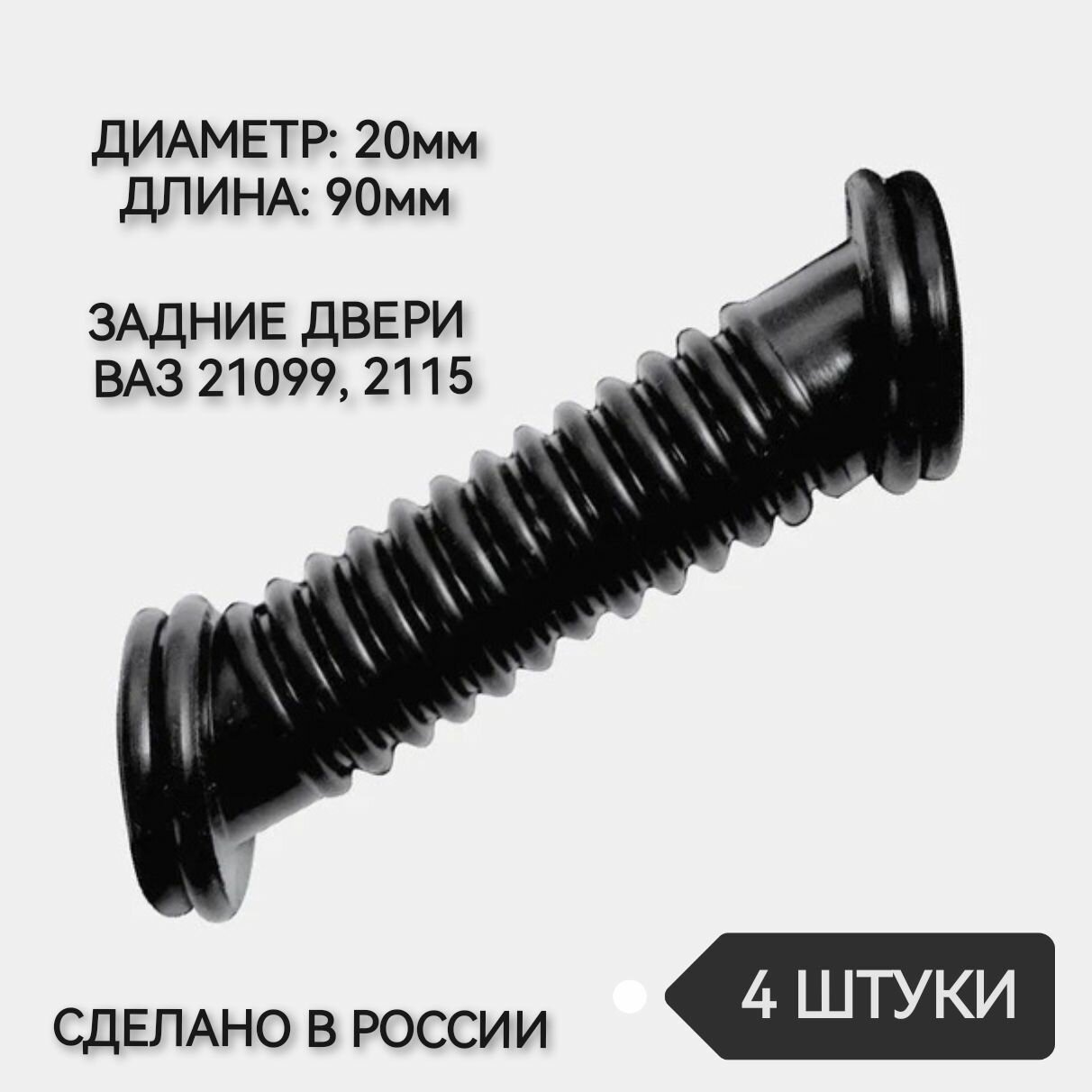 Трубка проводки двери диаметр 20мм, КР-9, прямая, задние двери 21099, 2115, 4 штуки