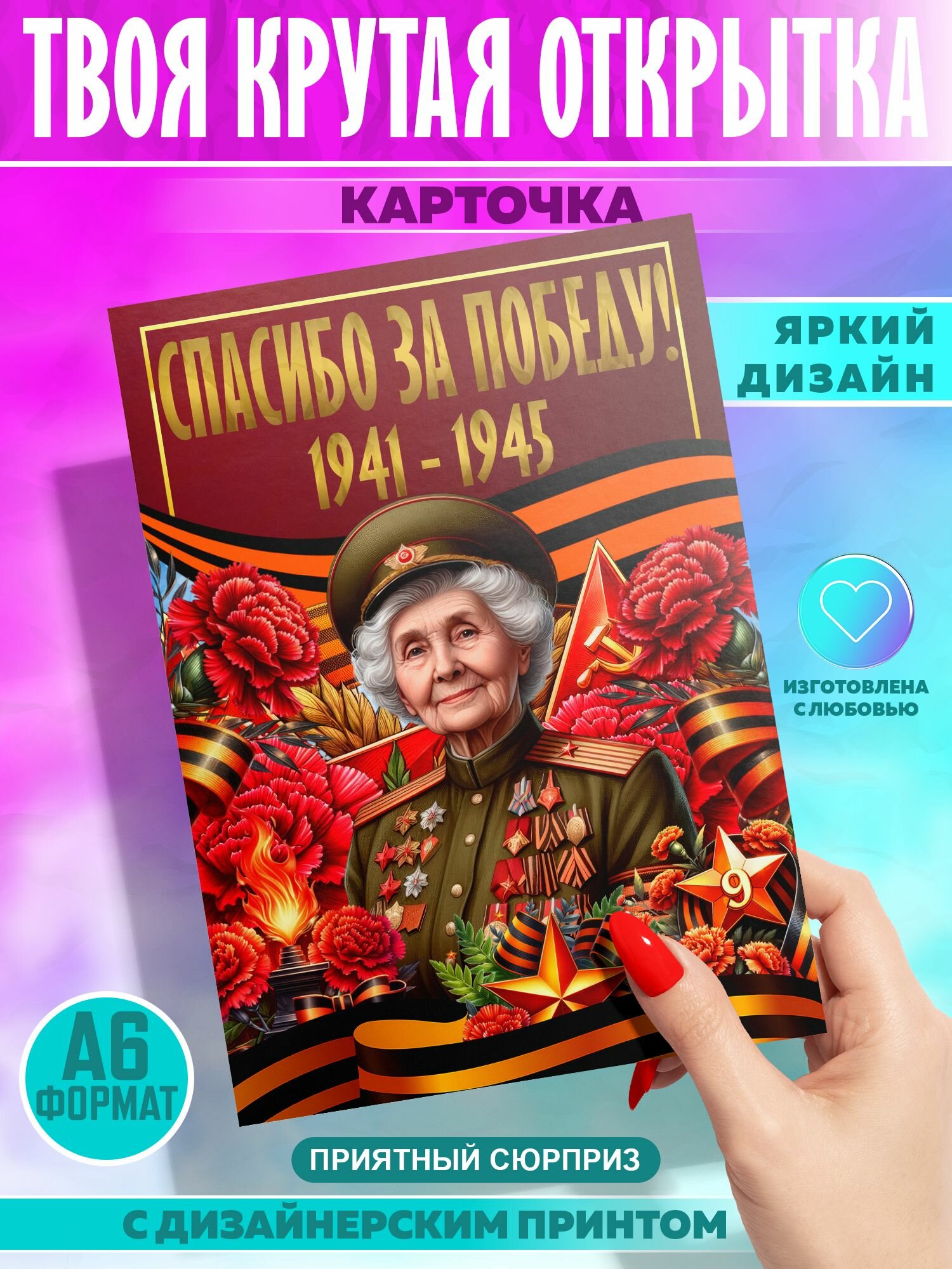 Открытка PrintMania "9 Мая / День победы", 10x15см, 1шт