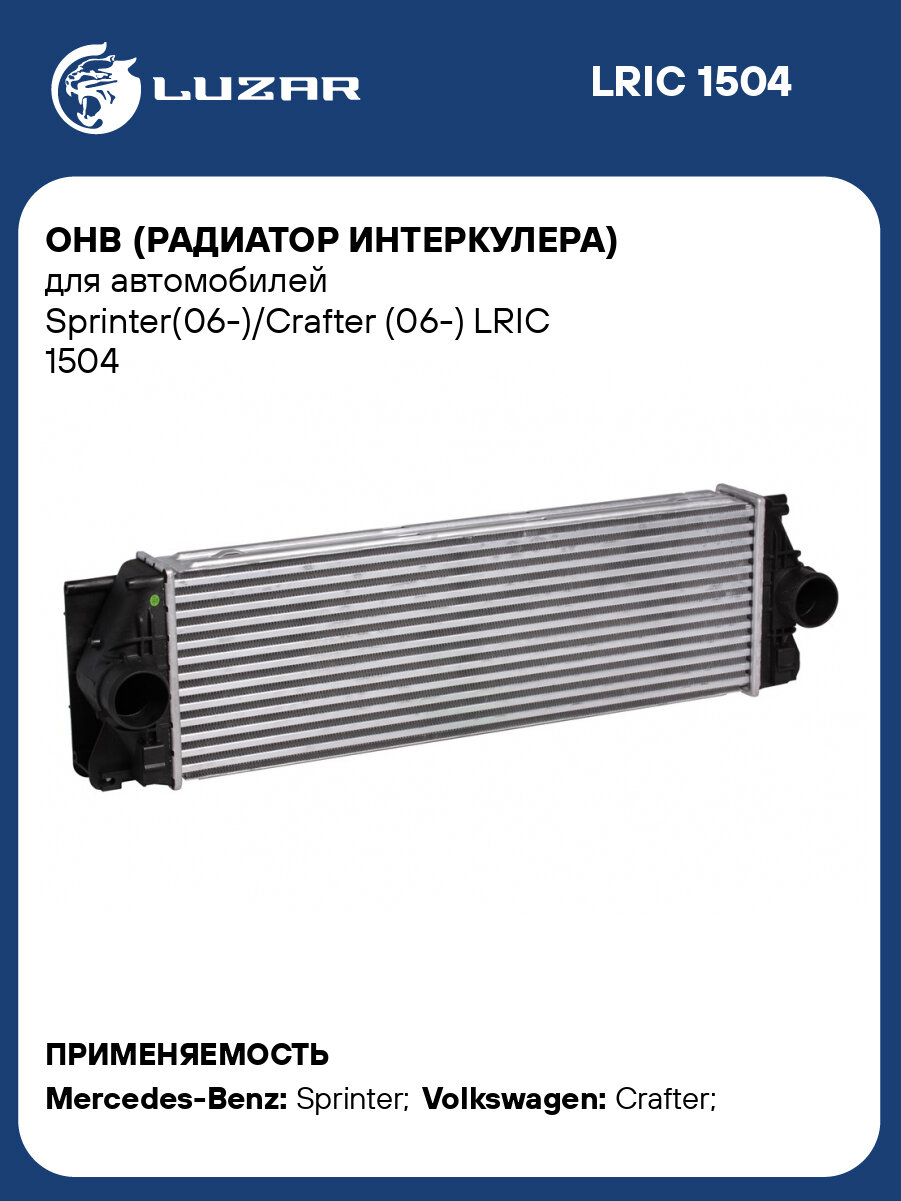 OHB (радиатор интеркулера) для автомобилей Sprinter(06-)/Crafter (06-) LRIC 1504 LUZAR