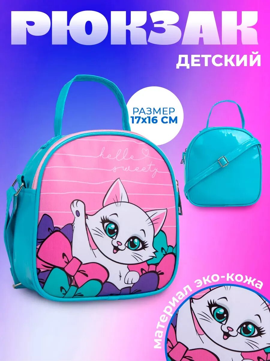 Сумка детская через плечо с ручкой Котик для девочек