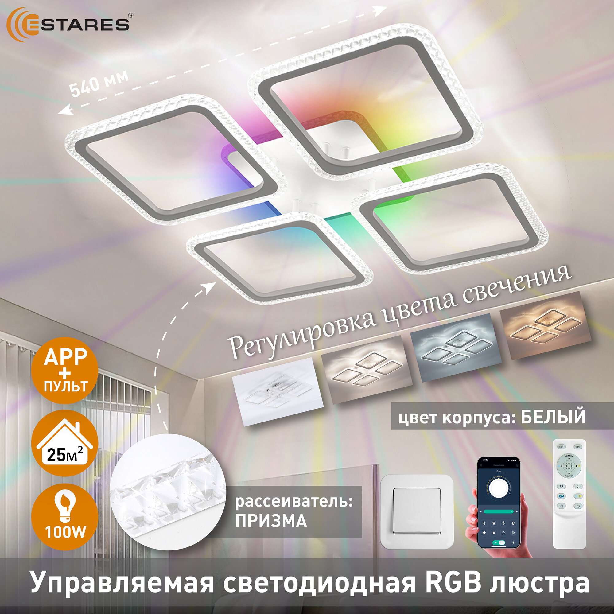 Управляемая светодиодная люстра SONNE prizma RGB 100W 5S-APP-540X540X70-WHITE/CLEAR-220-IP20