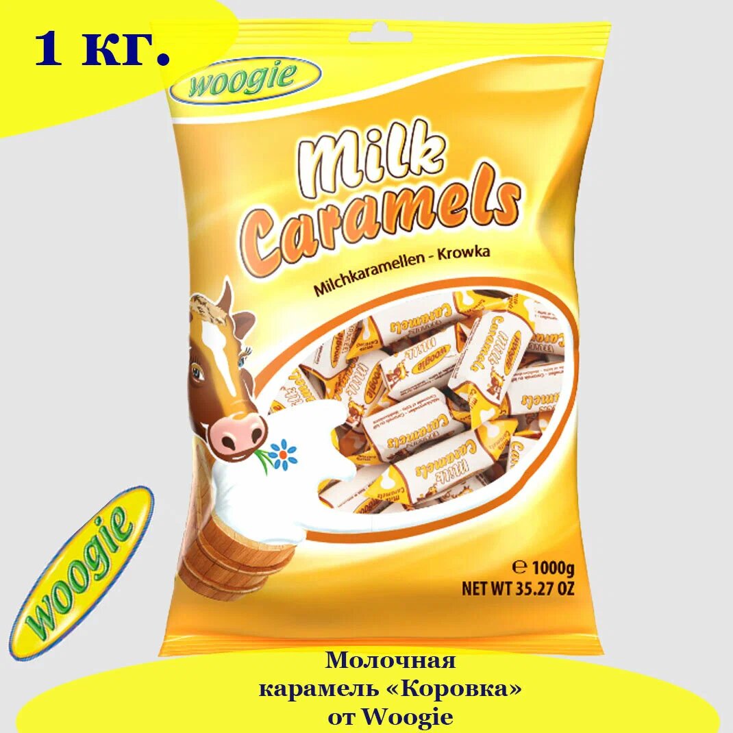 Молочные конфеты "Коровка" Woogie 1 кг, австрийская сливочная карамель 1000 гр.