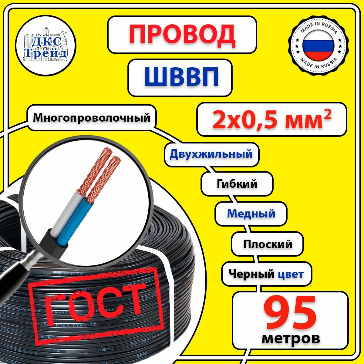 Провод электрический плоский ШВВП 2х0,5 мм2, чёрный, медь, ГОСТ, 95 метров