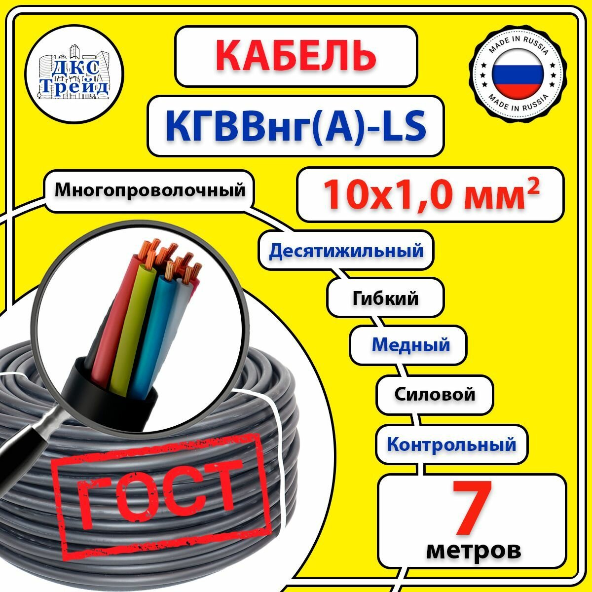 Кабель гибкий кгвв нг(А)-LS 10х1,0 мм2, медь, ГОСТ, 7 метров