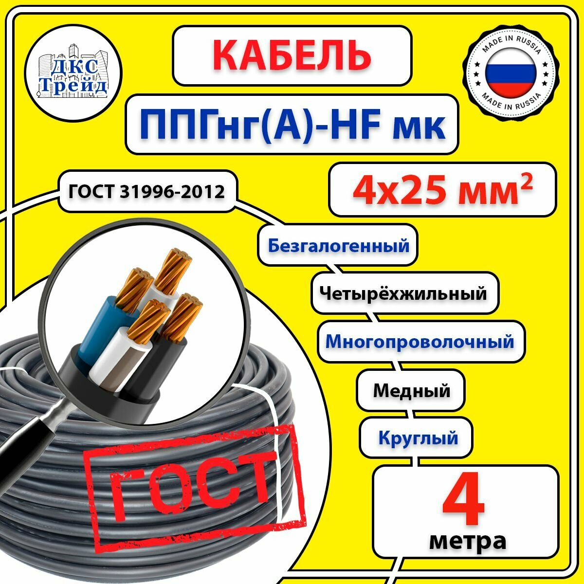 Кабель круглый ППГ нг(A)-HF мк, 4х25 мм2, безгалогеновый, медь, ГОСТ, 4 метра